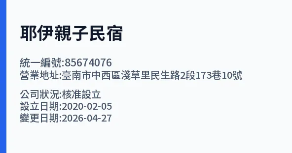 耶伊親子民宿的照片-統編 85674076(臺南市) 公司登記資料與營業項目詳細圖表