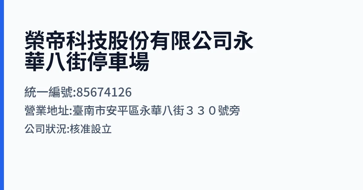 榮帝科技股份有限公司永華八街停車場 - 統編 85674126(臺南市) 公司登記資料與營業項目詳細圖表