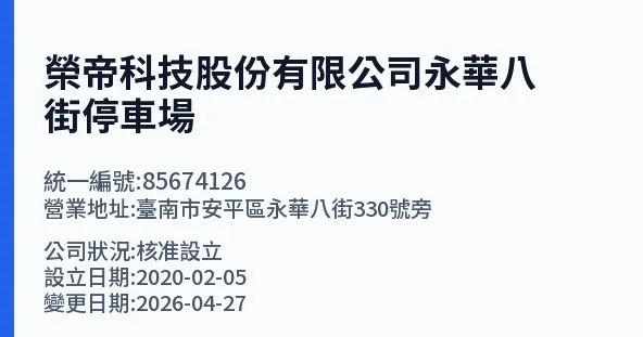 榮帝科技股份有限公司永華八街停車場的照片-統編 85674126(臺南市) 公司登記資料與營業項目詳細圖表