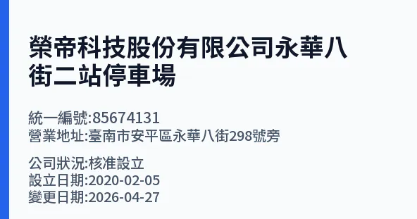 榮帝科技股份有限公司永華八街二站停車場的照片-統編 85674131(臺南市) 公司登記資料與營業項目詳細圖表