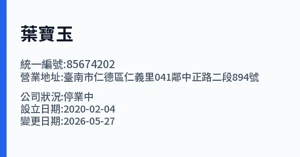 葉寶玉的照片-統編 85674202(臺南市) 公司登記資料與營業項目詳細圖表