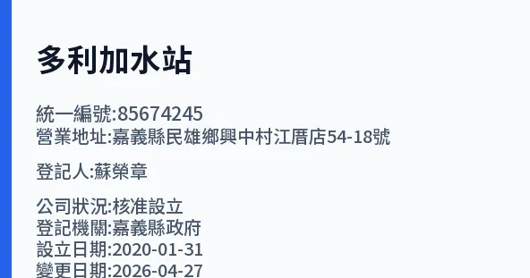 多利加水站的照片-統編 85674245(嘉義縣) 公司登記資料與營業項目詳細圖表