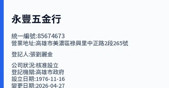 永豐五金行的照片-統編 85674673(高雄市) 公司登記資料與營業項目詳細圖表