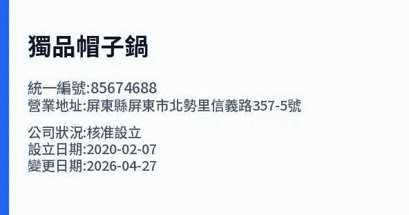 獨品帽子鍋的照片-統編 85674688(屏東縣) 公司登記資料與營業項目詳細圖表