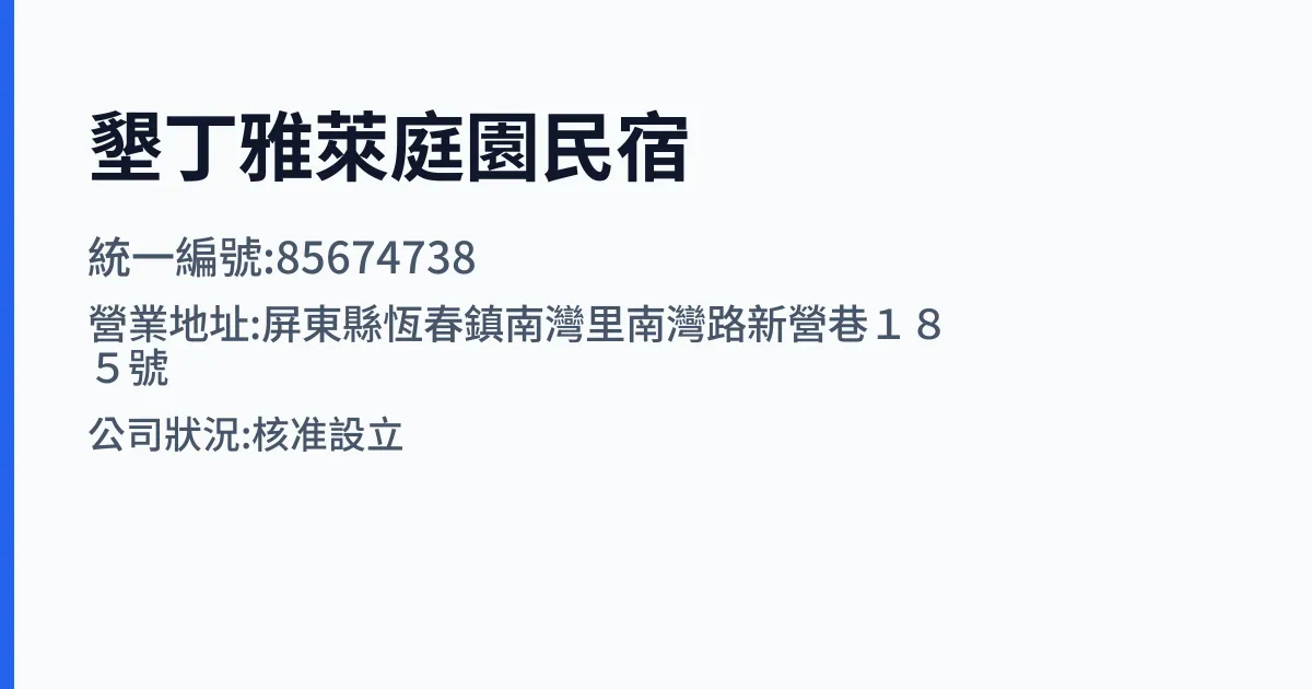 墾丁雅萊庭園民宿 - 統編 85674738(屏東縣) 公司登記資料與營業項目詳細圖表