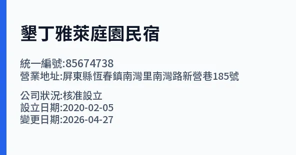 墾丁雅萊庭園民宿的照片-統編 85674738(屏東縣) 公司登記資料與營業項目詳細圖表