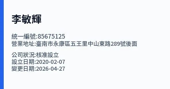 李敏輝的照片-統編 85675125(臺南市) 公司登記資料與營業項目詳細圖表