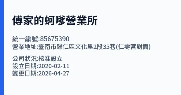 傅家的蚵嗲營業所的照片-統編 85675390(臺南市) 公司登記資料與營業項目詳細圖表