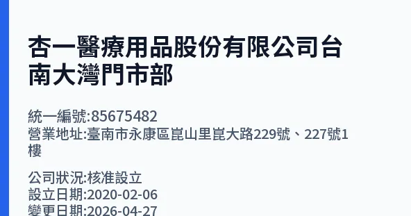 杏一醫療用品股份有限公司台南大灣門市部的照片-統編 85675482(臺南市) 公司登記資料與營業項目詳細圖表