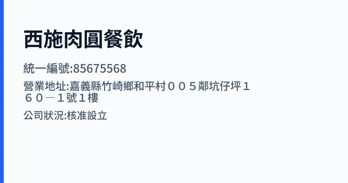 西施肉圓餐飲 - 統編 85675568(嘉義縣) 公司登記資料與營業項目詳細圖表