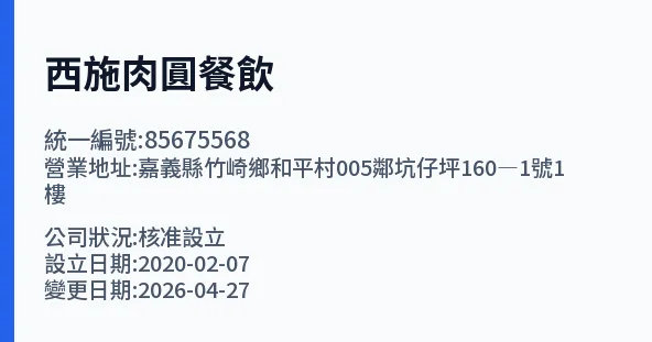 西施肉圓餐飲的照片-統編 85675568(嘉義縣) 公司登記資料與營業項目詳細圖表