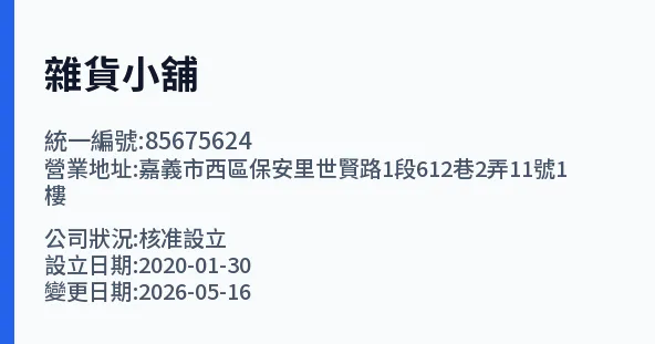 雜貨小舖的照片-統編 85675624(嘉義市) 公司登記資料與營業項目詳細圖表