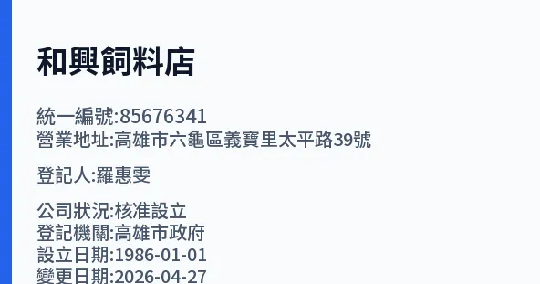 和興飼料店的照片-統編 85676341(高雄市) 公司登記資料與營業項目詳細圖表