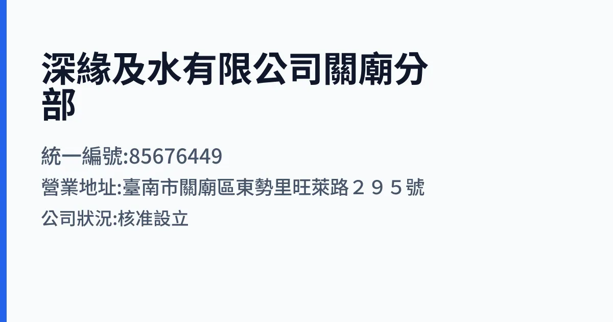 深緣及水有限公司關廟分部 - 統編 85676449(臺南市) 公司登記資料與營業項目詳細圖表
