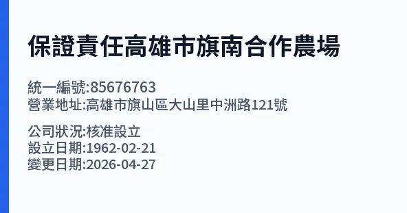 保證責任高雄市旗南合作農場的照片-統編 85676763(高雄市) 公司登記資料與營業項目詳細圖表