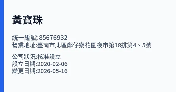 黃寳珠的照片-統編 85676932(臺南市) 公司登記資料與營業項目詳細圖表