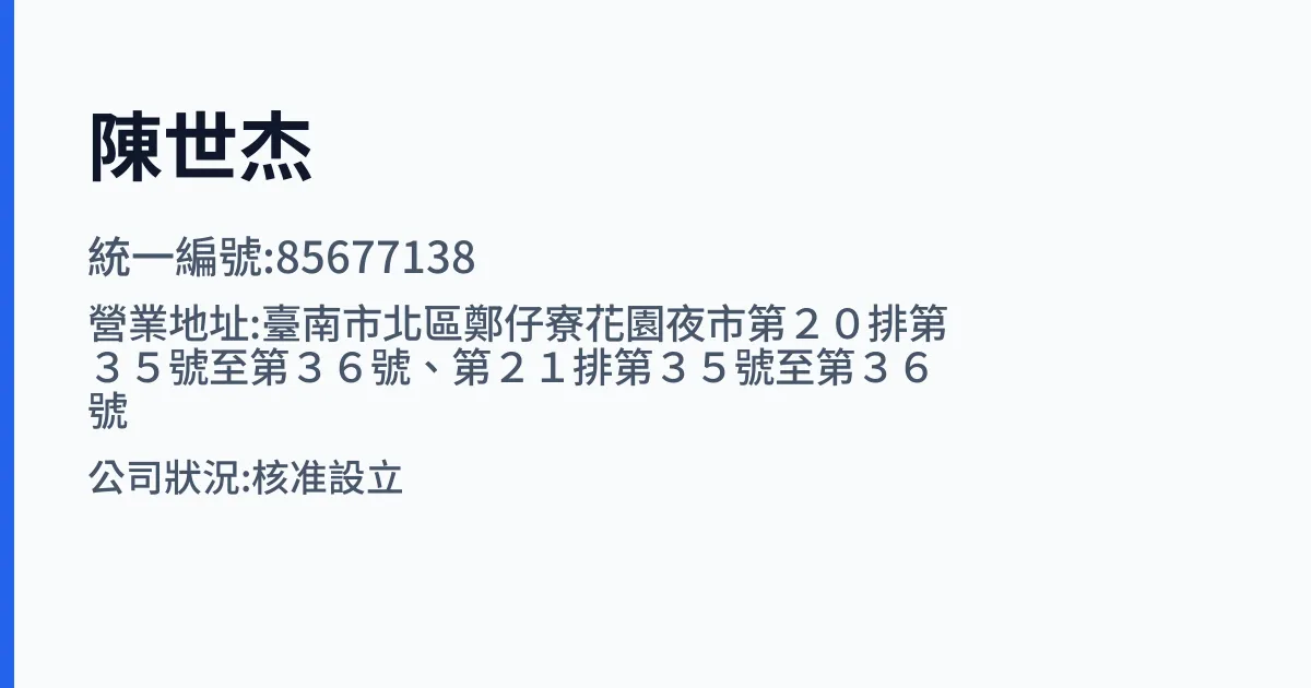 陳世杰 - 統編 85677138(臺南市) 公司登記資料與營業項目詳細圖表