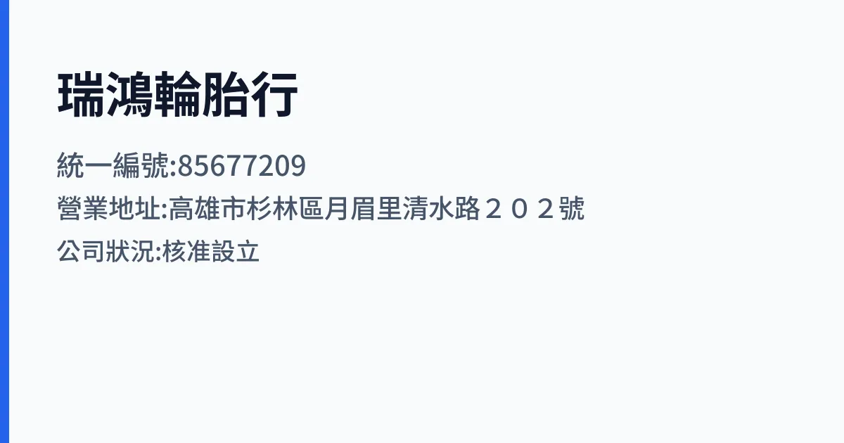 瑞鴻輪胎行 - 統編 85677209(高雄市) 公司登記資料與營業項目詳細圖表