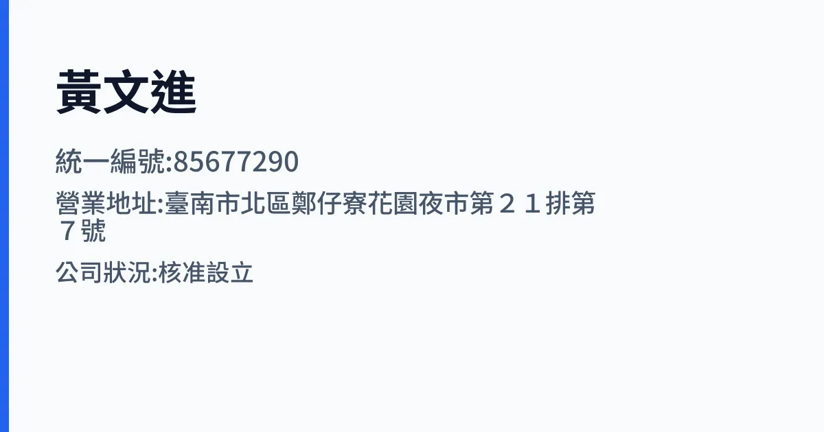 黃文進 - 統編 85677290(臺南市) 公司登記資料與營業項目詳細圖表