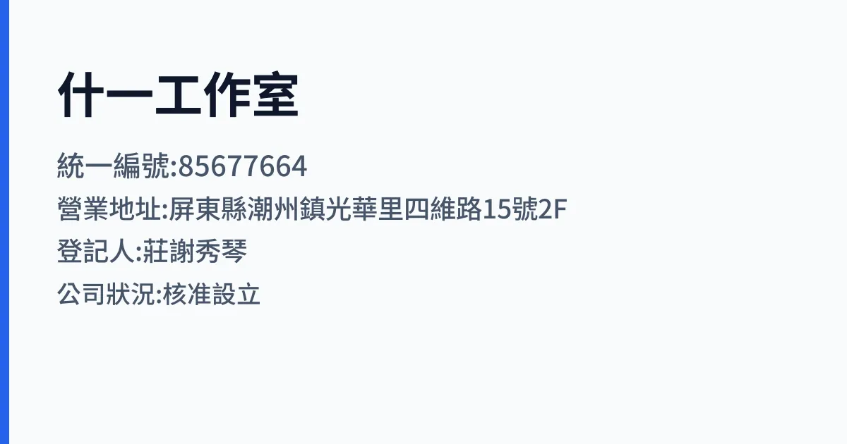 什一工作室 - 統編 85677664（屏東縣） 公司登記資料與營業項目詳細圖表