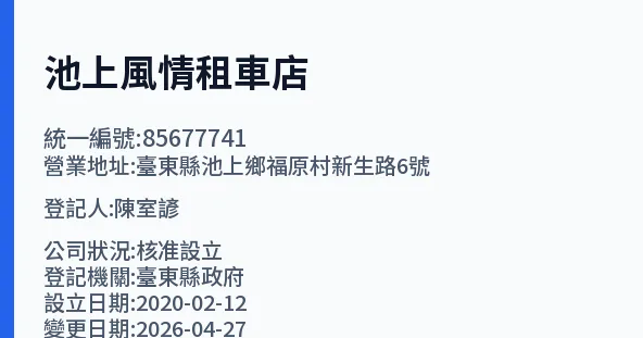 池上風情租車店的照片-統編 85677741(臺東縣) 公司登記資料與營業項目詳細圖表