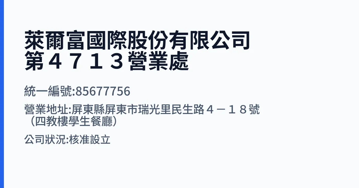 萊爾富國際股份有限公司第４７１３營業處 - 統編 85677756(屏東縣) 公司登記資料與營業項目詳細圖表