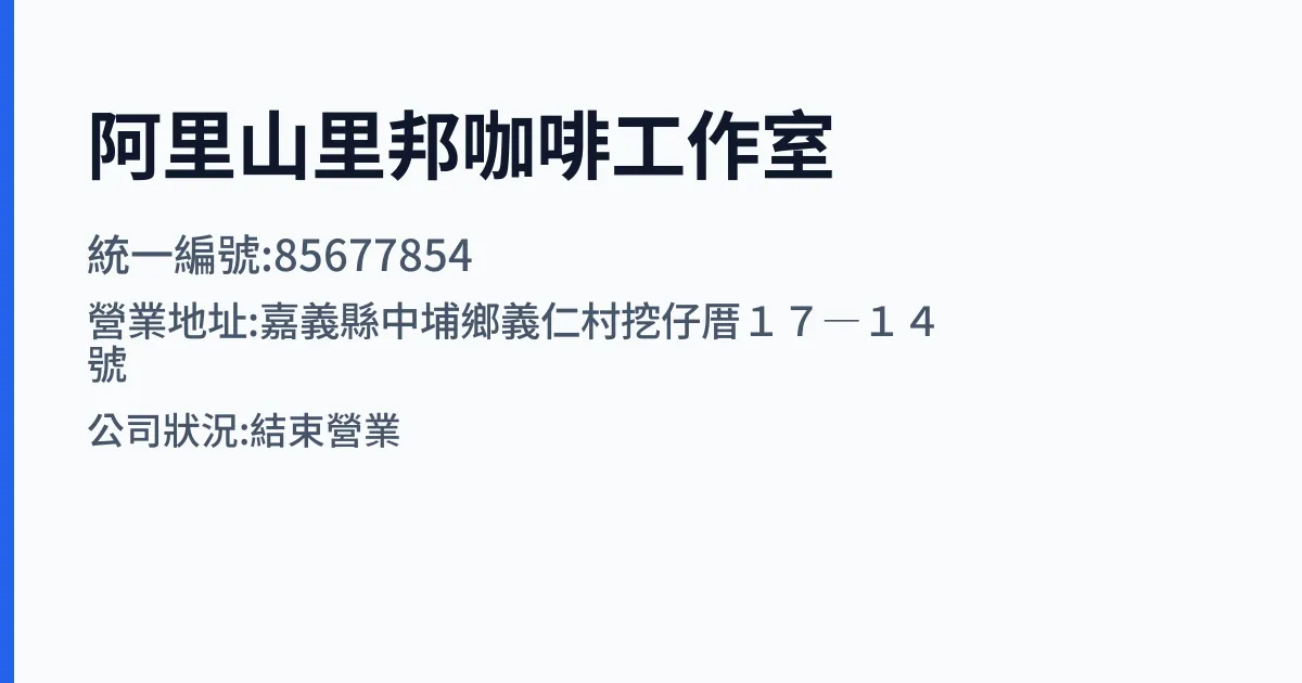 阿里山里邦咖啡工作室 - 統編 85677854(嘉義縣) 公司登記資料與營業項目詳細圖表