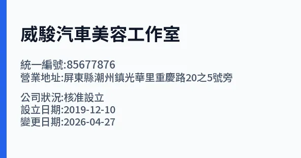 威駿汽車美容工作室的照片-統編 85677876(屏東縣) 公司登記資料與營業項目詳細圖表