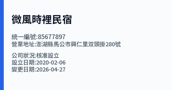 微風時裡民宿的照片-統編 85677897(澎湖縣) 公司登記資料與營業項目詳細圖表