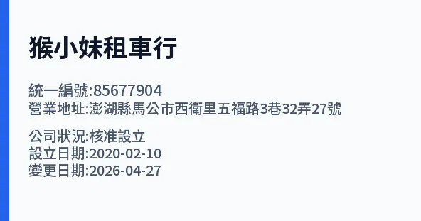 猴小妹租車行的照片-統編 85677904(澎湖縣) 公司登記資料與營業項目詳細圖表