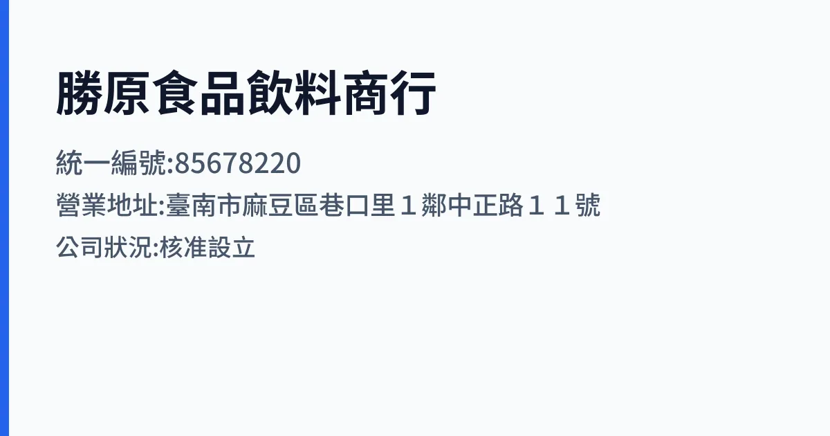 勝原食品飲料商行 - 統編 85678220(臺南市) 公司登記資料與營業項目詳細圖表