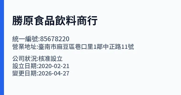 勝原食品飲料商行的照片-統編 85678220(臺南市) 公司登記資料與營業項目詳細圖表