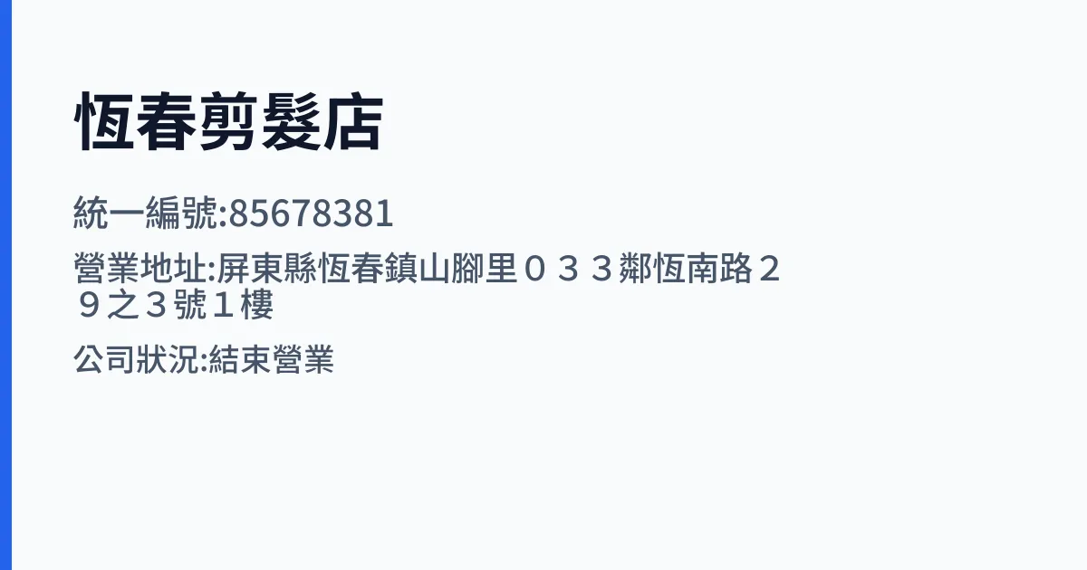 恆春剪髮店 - 統編 85678381(屏東縣) 公司登記資料與營業項目詳細圖表