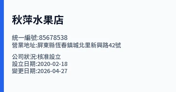 秋萍水果店的照片-統編 85678538(屏東縣) 公司登記資料與營業項目詳細圖表