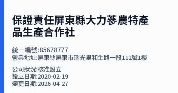 保證責任屏東縣大力蔘農特產品生產合作社的照片-統編 85678777(屏東縣) 公司登記資料與營業項目詳細圖表