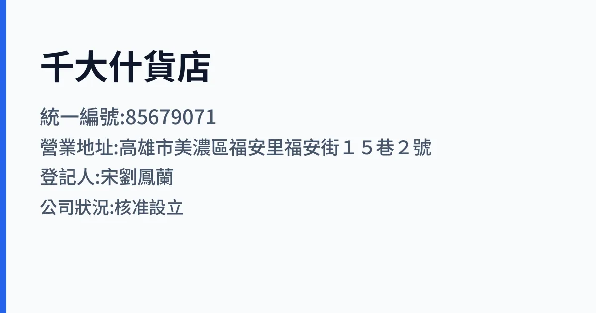千大什貨店 - 統編 85679071(高雄市) 公司登記資料與營業項目詳細圖表