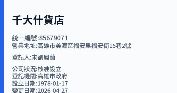 千大什貨店的照片-統編 85679071(高雄市) 公司登記資料與營業項目詳細圖表