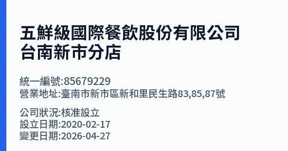五鮮級國際餐飲股份有限公司台南新市分店的照片-統編 85679229(臺南市) 公司登記資料與營業項目詳細圖表