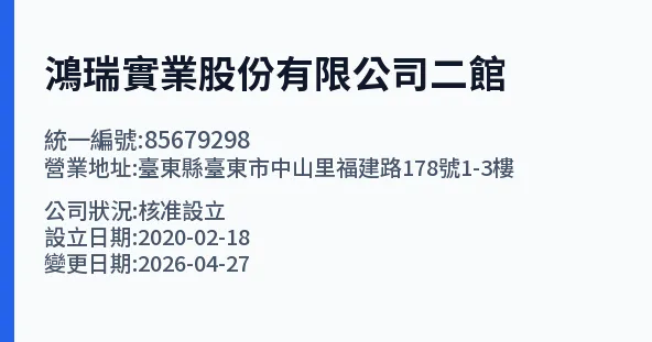 鴻瑞實業股份有限公司二館的照片-統編 85679298(臺東縣) 公司登記資料與營業項目詳細圖表