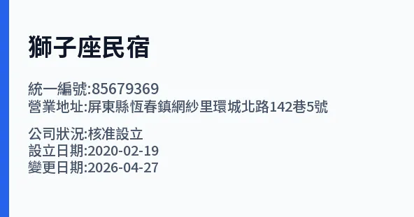 獅子座民宿的照片-統編 85679369(屏東縣) 公司登記資料與營業項目詳細圖表