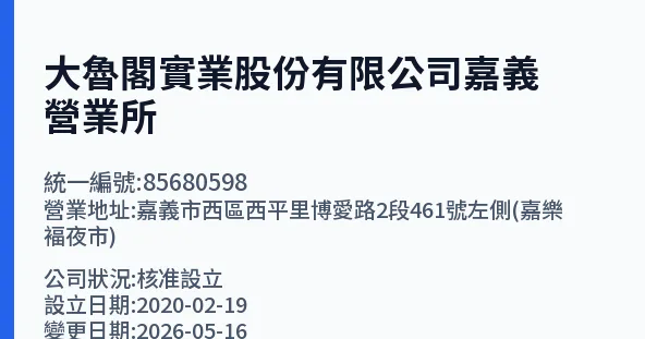 大魯閣實業股份有限公司嘉義營業所的照片-統編 85680598(嘉義市) 公司登記資料與營業項目詳細圖表