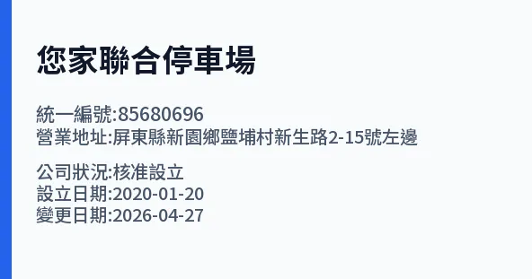 您家聯合停車場的照片-統編 85680696(屏東縣) 公司登記資料與營業項目詳細圖表