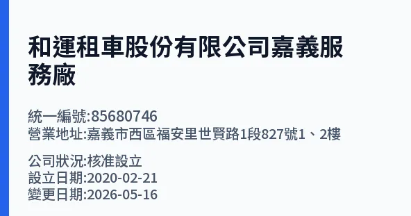 和運租車股份有限公司嘉義服務廠的照片-統編 85680746(嘉義市) 公司登記資料與營業項目詳細圖表