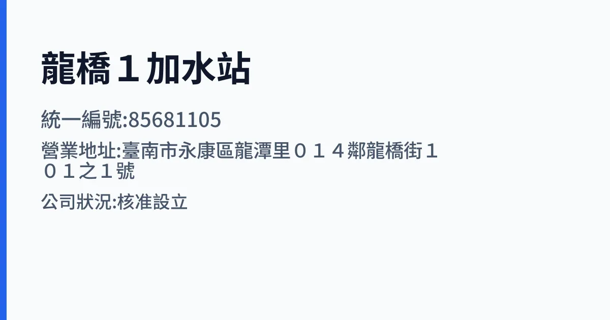 龍橋1加水站 - 統編 85681105(臺南市) 公司登記資料與營業項目詳細圖表