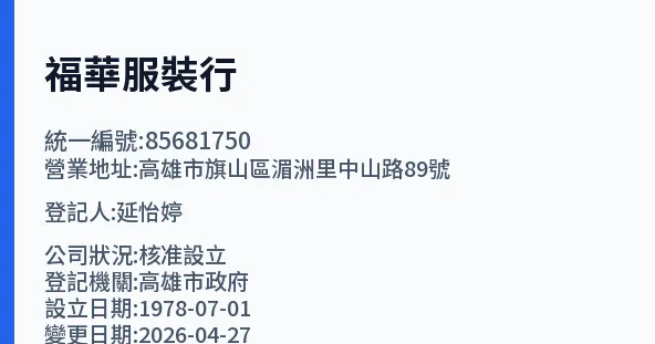 福華服裝行的照片-統編 85681750(高雄市) 公司登記資料與營業項目詳細圖表