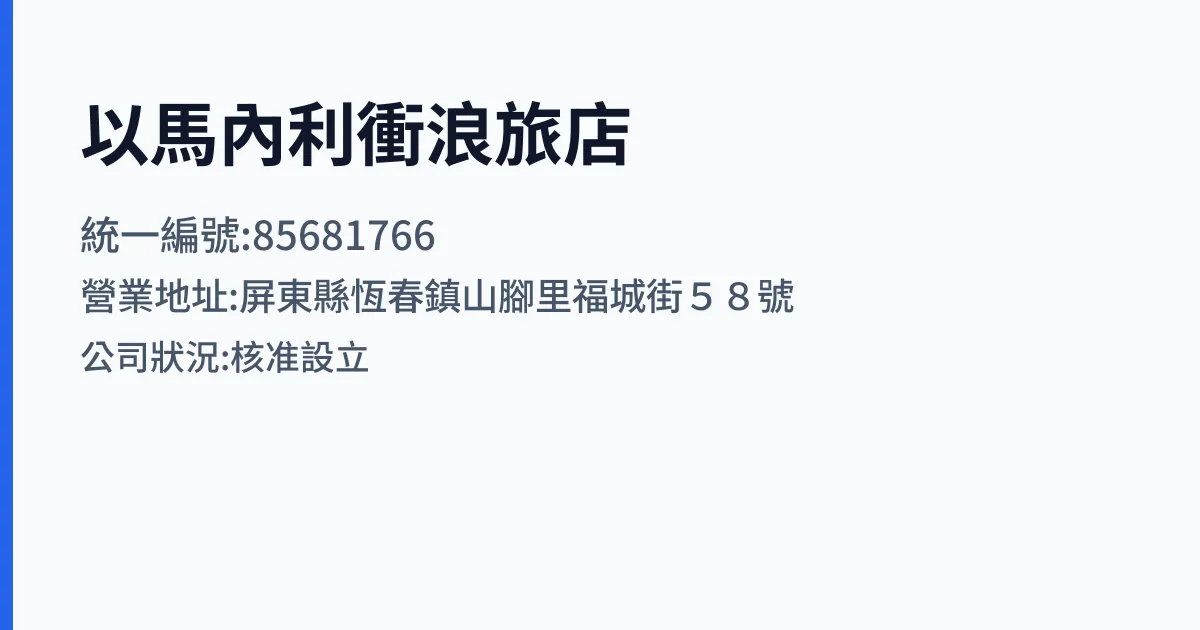 以馬內利衝浪旅店 - 統編 85681766(屏東縣) 公司登記資料與營業項目詳細圖表