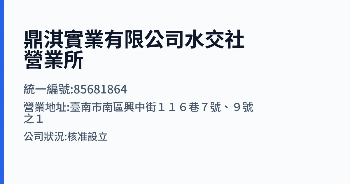 鼎淇實業有限公司水交社營業所 - 統編 85681864（臺南市） 公司登記資料與營業項目詳細圖表