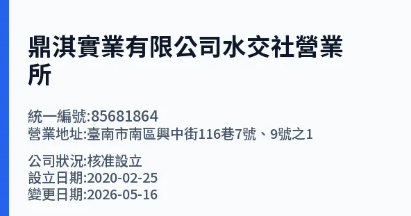 鼎淇實業有限公司水交社營業所的照片-統編 85681864(臺南市) 公司登記資料與營業項目詳細圖表