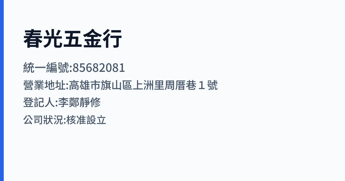 春光五金行 - 統編 85682081(高雄市) 公司登記資料與營業項目詳細圖表