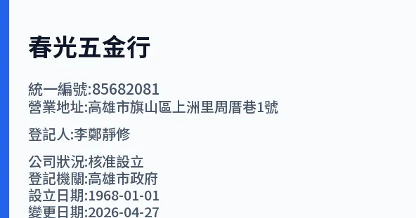 春光五金行的照片-統編 85682081(高雄市) 公司登記資料與營業項目詳細圖表